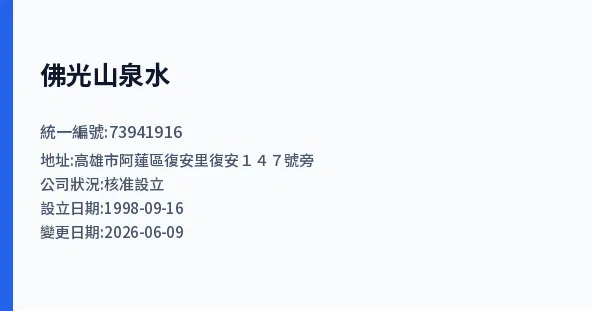 佛光山泉水的照片-統編 73941916(高雄市) 公司登記資料與營業項目詳細圖表