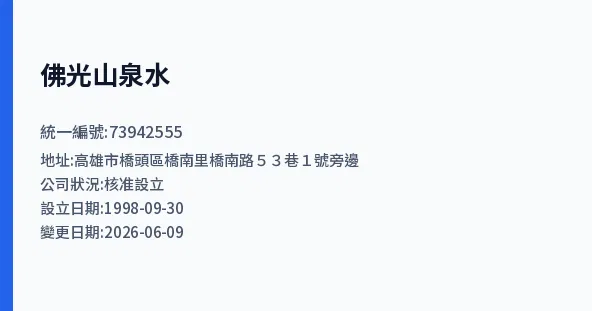 佛光山泉水的照片-統編 73942555(高雄市) 公司登記資料與營業項目詳細圖表