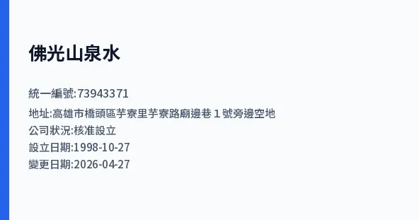 佛光山泉水的照片-統編 73943371(高雄市) 公司登記資料與營業項目詳細圖表