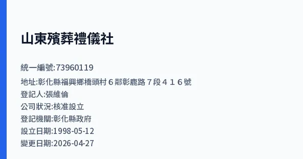 山東殯葬禮儀社的照片-統編 73960119(彰化縣) 公司登記資料與營業項目詳細圖表