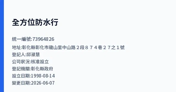 全方位防水行的照片-統編 73964826(彰化縣) 公司登記資料與營業項目詳細圖表