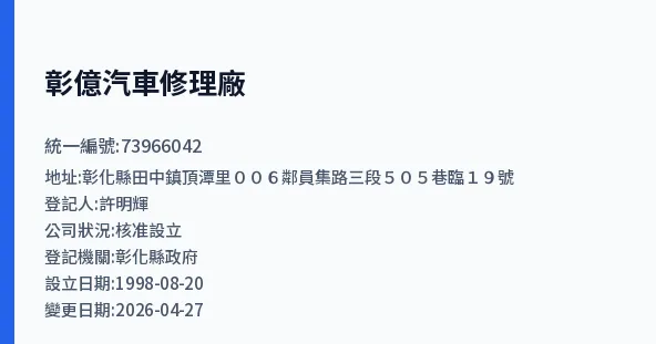 彰億汽車修理廠的照片-統編 73966042(彰化縣) 公司登記資料與營業項目詳細圖表