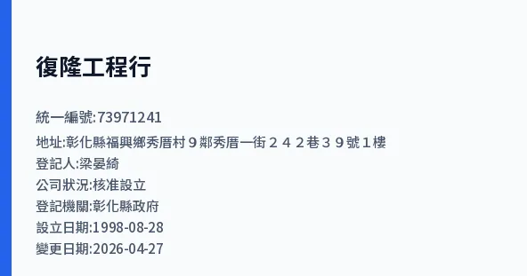 復隆工程行的照片-統編 73971241(彰化縣) 公司登記資料與營業項目詳細圖表