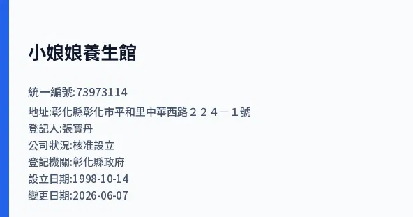 小娘娘養生館的照片-統編 73973114(彰化縣) 公司登記資料與營業項目詳細圖表