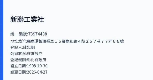 新聯工業社的照片-統編 73974438(彰化縣) 公司登記資料與營業項目詳細圖表