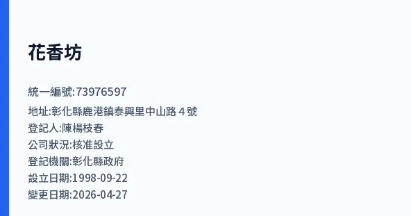 花香坊的照片-統編 73976597(彰化縣) 公司登記資料與營業項目詳細圖表
