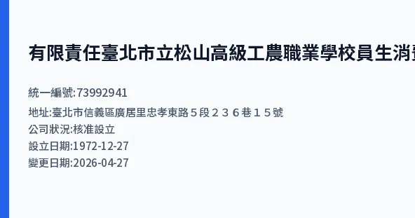 有限責任臺北市立松山高級工農職業學校員生消費合作社的照片-統編 73992941(臺北市) 公司登記資料與營業項目詳細圖表