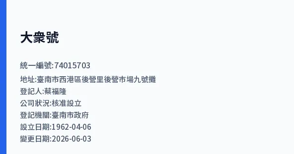 大衆號的照片-統編 74015703(臺南市) 公司登記資料與營業項目詳細圖表