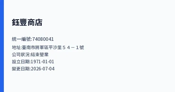鈺豐商店的照片-統編 74080041(臺南市) 公司登記資料與營業項目詳細圖表