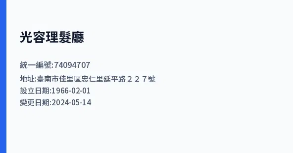 光容理髮廳的照片-統編 74094707(臺南市) 公司登記資料與營業項目詳細圖表