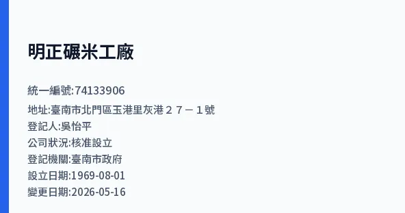 明正碾米工廠的照片-統編 74133906(臺南市) 公司登記資料與營業項目詳細圖表