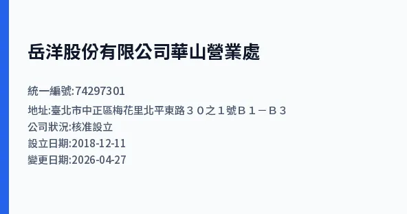 岳洋股份有限公司華山營業處的照片-統編 74297301(臺北市) 公司登記資料與營業項目詳細圖表