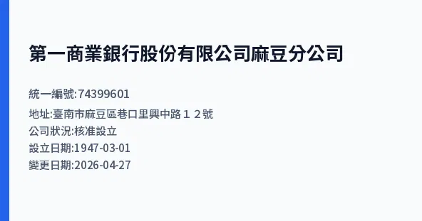 第一商業銀行股份有限公司麻豆分公司的照片-統編 74399601(臺南市) 公司登記資料與營業項目詳細圖表