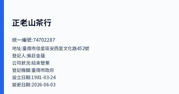 正老山茶行的照片-統編 74702287(臺南市) 公司登記資料與營業項目詳細圖表