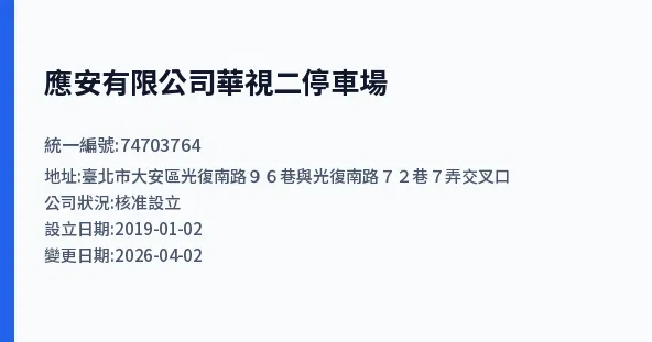 應安有限公司華視二停車場的照片-統編 74703764(臺北市) 公司登記資料與營業項目詳細圖表