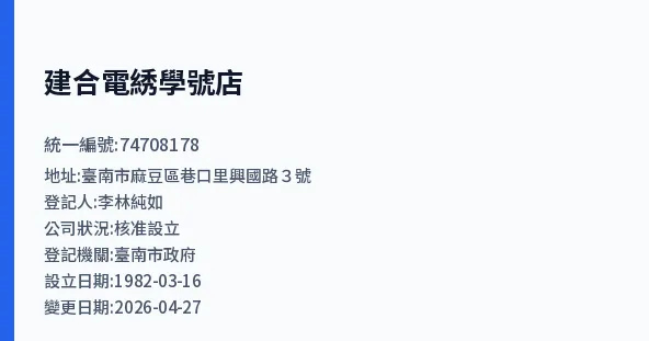 建合電綉學號店的照片-統編 74708178(臺南市) 公司登記資料與營業項目詳細圖表