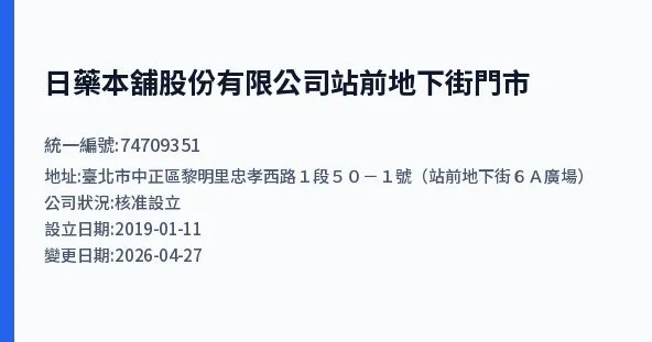 日藥本舖股份有限公司站前地下街門市的照片-統編 74709351(臺北市) 公司登記資料與營業項目詳細圖表