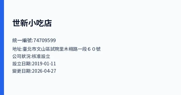 世新小吃店的照片-統編 74709599(臺北市) 公司登記資料與營業項目詳細圖表