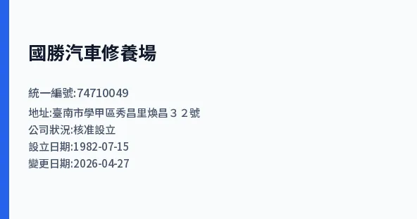 國勝汽車修養場的照片-統編 74710049(臺南市) 公司登記資料與營業項目詳細圖表