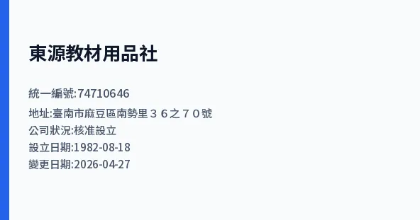 東源教材用品社的照片-統編 74710646(臺南市) 公司登記資料與營業項目詳細圖表