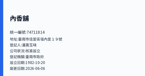 內香舖的照片-統編 74711814(臺南市) 公司登記資料與營業項目詳細圖表