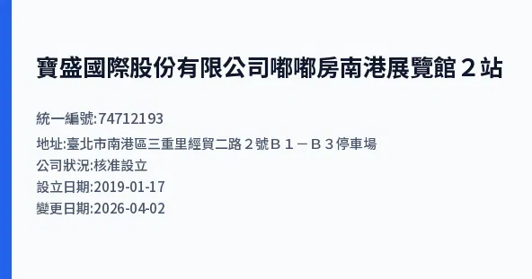 寶盛國際股份有限公司嘟嘟房南港展覽館2站的照片-統編 74712193(臺北市) 公司登記資料與營業項目詳細圖表