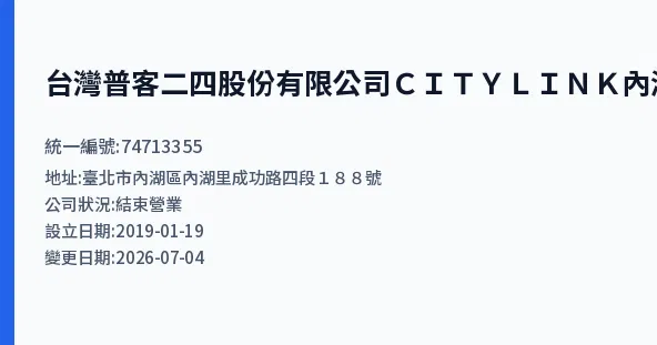台灣普客二四股份有限公司CITYLINK內湖店停車場的照片-統編 74713355(臺北市) 公司登記資料與營業項目詳細圖表