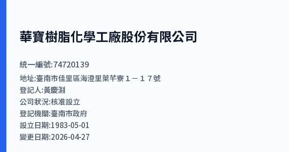 華寶樹脂化學工廠股份有限公司的照片-統編 74720139(臺南市) 公司登記資料與營業項目詳細圖表