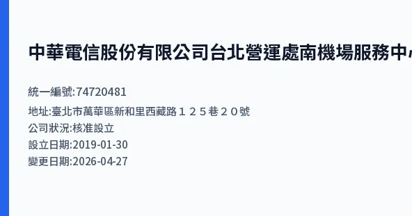 中華電信股份有限公司台北營運處南機場服務中心的照片-統編 74720481(臺北市) 公司登記資料與營業項目詳細圖表