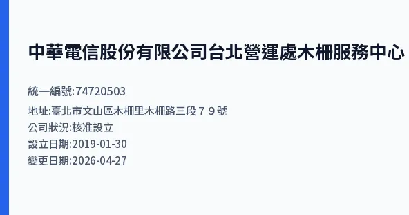 中華電信股份有限公司台北營運處木柵服務中心的照片-統編 74720503(臺北市) 公司登記資料與營業項目詳細圖表