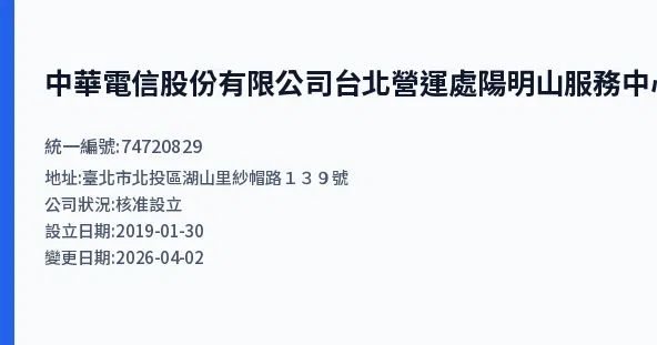 中華電信股份有限公司台北營運處陽明山服務中心的照片-統編 74720829(臺北市) 公司登記資料與營業項目詳細圖表