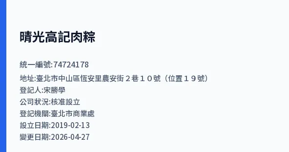晴光高記肉粽的照片-統編 74724178(臺北市) 公司登記資料與營業項目詳細圖表
