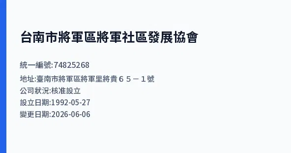 台南市將軍區將軍社區發展協會的照片-統編 74825268(臺南市) 公司登記資料與營業項目詳細圖表