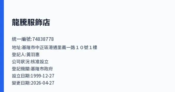 龍騰服飾店的照片-統編 74838778(基隆市) 公司登記資料與營業項目詳細圖表