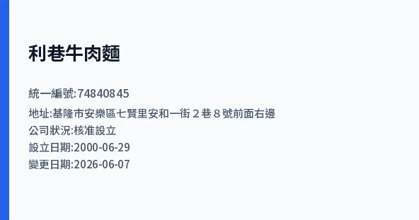 利巷牛肉麵的照片-統編 74840845(基隆市) 公司登記資料與營業項目詳細圖表