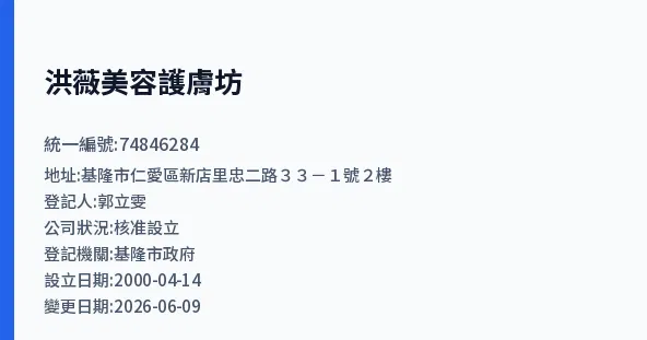 洪薇美容護膚坊的照片-統編 74846284(基隆市) 公司登記資料與營業項目詳細圖表
