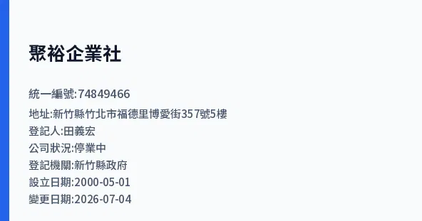 聚裕企業社的照片-統編 74849466(新竹縣) 公司登記資料與營業項目詳細圖表