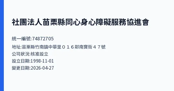 社團法人苗栗縣同心身心障礙服務協進會的照片-統編 74872705(苗栗縣) 公司登記資料與營業項目詳細圖表