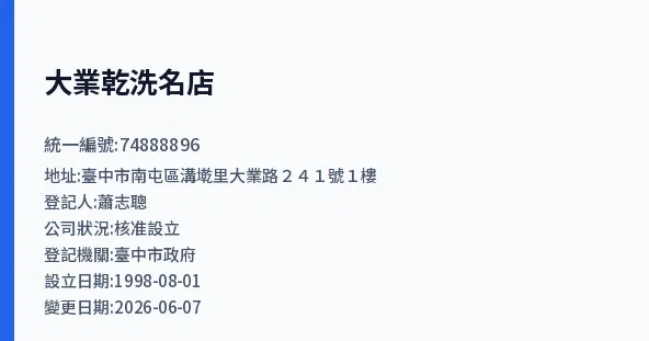 大業乾洗名店的照片-統編 74888896(臺中市) 公司登記資料與營業項目詳細圖表