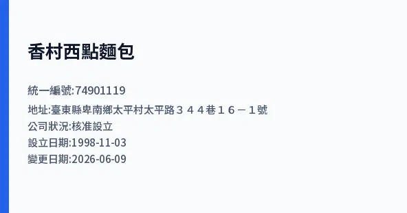 香村西點麵包的照片-統編 74901119(臺東縣) 公司登記資料與營業項目詳細圖表
