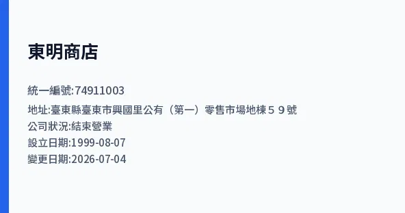 東明商店的照片-統編 74911003(臺東縣) 公司登記資料與營業項目詳細圖表