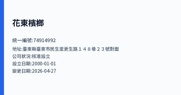 花東檳榔的照片-統編 74914992(臺東縣) 公司登記資料與營業項目詳細圖表