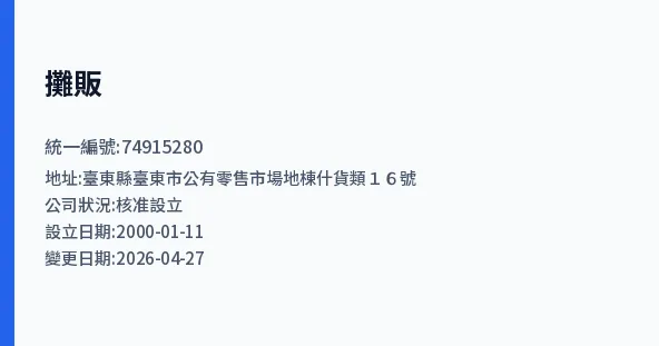攤販的照片-統編 74915280(臺東縣) 公司登記資料與營業項目詳細圖表