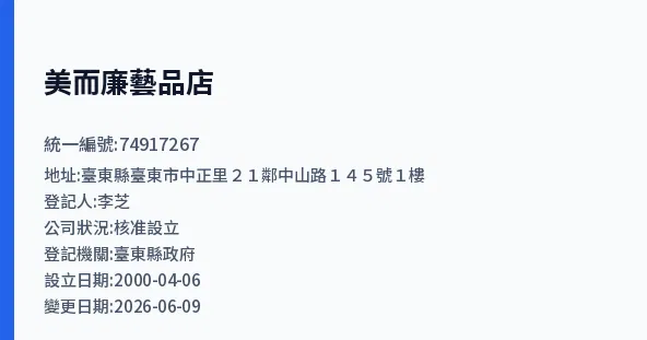 美而廉藝品店的照片-統編 74917267(臺東縣) 公司登記資料與營業項目詳細圖表