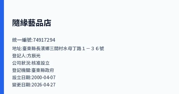 隨緣藝品店的照片-統編 74917294(臺東縣) 公司登記資料與營業項目詳細圖表