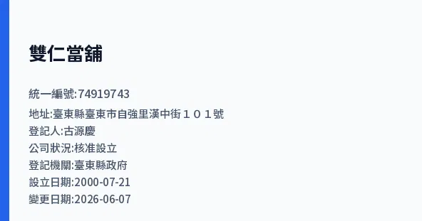 雙仁當舖的照片-統編 74919743(臺東縣) 公司登記資料與營業項目詳細圖表