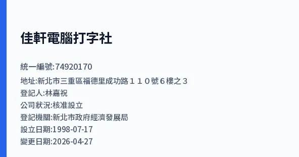 佳軒電腦打字社的照片-統編 74920170(新北市) 公司登記資料與營業項目詳細圖表