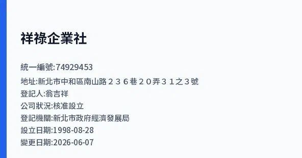 祥祿企業社的照片-統編 74929453(新北市) 公司登記資料與營業項目詳細圖表