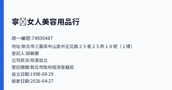寧爲女人美容用品行的照片-統編 74930487(新北市) 公司登記資料與營業項目詳細圖表