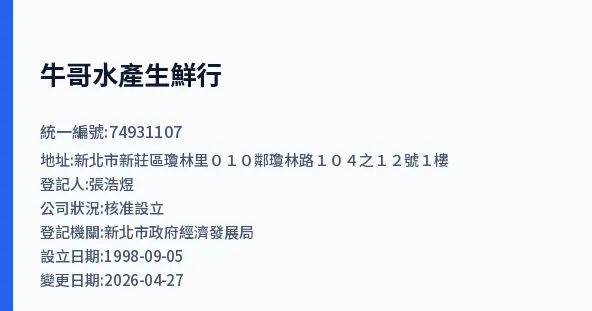 牛哥水產生鮮行的照片-統編 74931107(新北市) 公司登記資料與營業項目詳細圖表